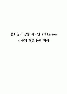 중3 영어 갑종 지도안 2 9 Lesson 4 문제 해결 능력 향상-1페이지
