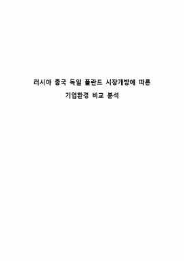 러시아 중국 독일 폴란드 시장개방에 따른 기업환경 비교 분석-1페이지