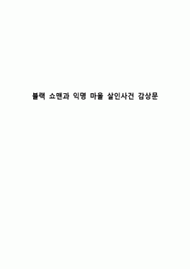 블랙 쇼맨과 익명 마을 살인사건 감상문-1페이지