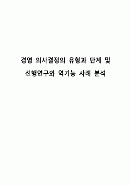 경영 의사결정의 유형과 단계 및 선행연구와 역기능 사례 분석-1페이지
