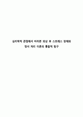 심리학적 관점에서 바라본 외상 후 스트레스 장애와 정서 처리 이론의 통합적 탐구-1페이지