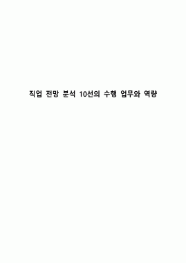 직업 전망 분석 10선의 수행 업무와 역량-1페이지