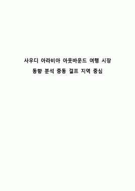 사우디 아라비아 아웃바운드 여행 시장 동향 분석 중동 걸프 지역 중심-1페이지