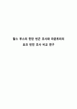 찰스 부스의 런던 빈곤 조사와 라운트리의 요크 빈민 조사 비교 연구-1페이지