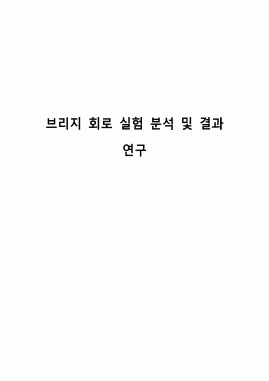 브리지 회로 실험 분석 및 결과 연구-1페이지