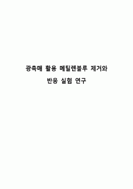 광촉매 활용 메틸렌블루 제거와 반응 실험 연구-1페이지