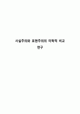 사실주의와 표현주의의 미학적 비교 연구-1페이지