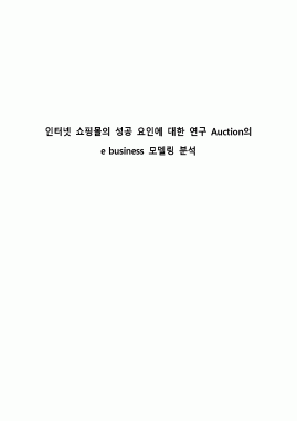 인터넷 쇼핑몰의 성공 요인에 대한 연구 Auction의 e business 모델링 분석-1페이지