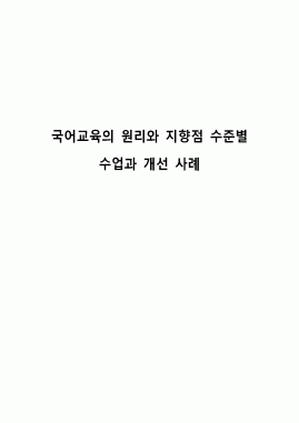 국어교육의 원리와 지향점 수준별 수업과 개선 사례-1페이지