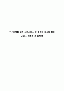 빈곤가정을 위한 사회서비스 중 학습자 중심의 핵심 서비스 선정과 그 타당성-1페이지