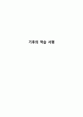 기후의 역습 서평-1페이지