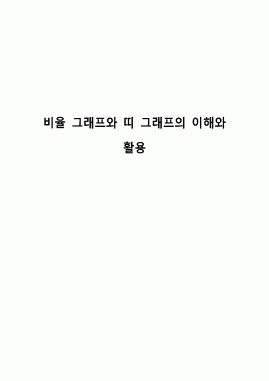 비율 그래프와 띠 그래프의 이해와 활용-1페이지