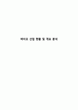 바이오 산업 현황 및 개요 분석-1페이지