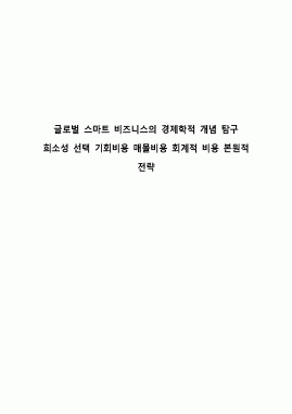 글로벌 스마트 비즈니스의 경제학적 개념 탐구 희소성 선택 기회비용 매몰비용 회계적 비용 본원적 전략-1페이지