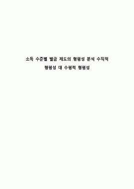 소득 수준별 벌금 제도의 형평성 분석 수직적 형평성 대 수평적 형평성-1페이지