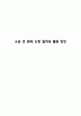 소송 전 화해 신청 절차와 활용 방안-1페이지