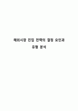 해외시장 진입 전략의 결정 요인과 유형 분석-1페이지