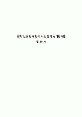 조직 성과 평가 방식 비교 분석 상대평가와 절대평가-1페이지