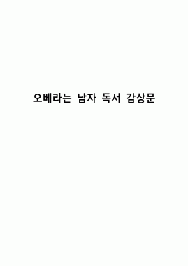 오베라는 남자 독서 감상문-1페이지