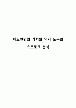 배드민턴의 가치와 역사 도구와 스트로크 분석-1페이지