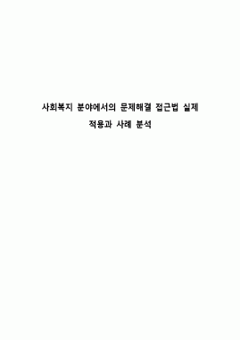 사회복지 분야에서의 문제해결 접근법 실제 적용과 사례 분석-1페이지