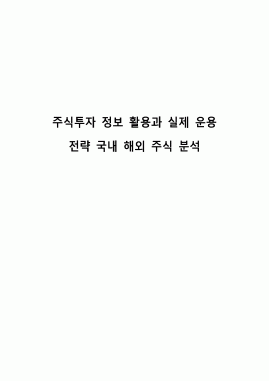 주식투자 정보 활용과 실제 운용 전략 국내 해외 주식 분석-1페이지
