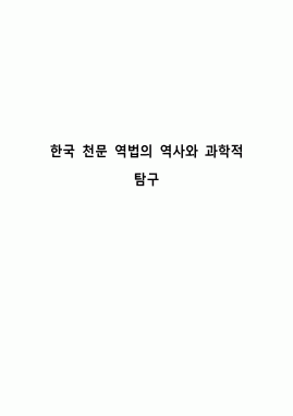 한국 천문 역법의 역사와 과학적 탐구-1페이지