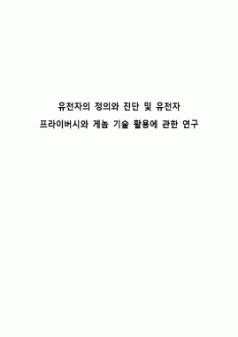 유전자의 정의와 진단 및 유전자 프라이버시와 게놈 기술 활용에 관한 연구-1페이지