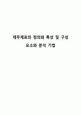 재무제표의 정의와 특성 및 구성 요소와 분석 기법-1페이지