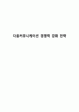 다음커뮤니케이션 경쟁력 강화 전략-1페이지