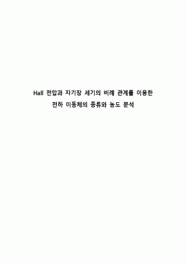 Hall 전압과 자기장 세기의 비례 관계를 이용한 전하 이동체의 종류와 농도 분석-1페이지