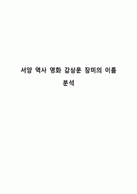 서양 역사 영화 감상문 장미의 이름 분석-1페이지