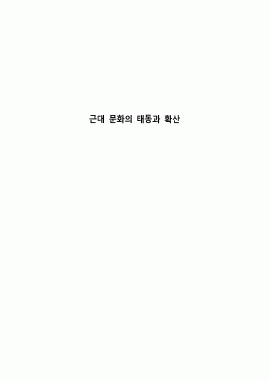 근대 문화의 태동과 확산-1페이지