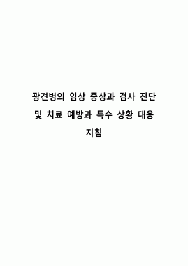 광견병의 임상 증상과 검사 진단 및 치료 예방과 특수 상황 대응 지침-1페이지