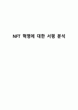NFT 혁명에 대한 서평 분석-1페이지