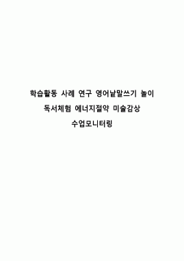 학습활동 사례 연구 영어낱말쓰기 놀이 독서체험 에너지절약 미술감상 수업모니터링-1페이지
