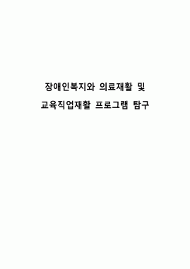 장애인복지와 의료재활 및 교육직업재활 프로그램 탐구-1페이지