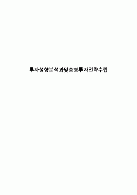 투자성향분석과맞춤형투자전략수립-1페이지