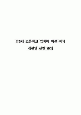 만5세 초등학교 입학에 따른 학제 개편안 찬반 논의-1페이지