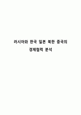 러시아와 한국 일본 북한 중국의 경제협력 분석-1페이지