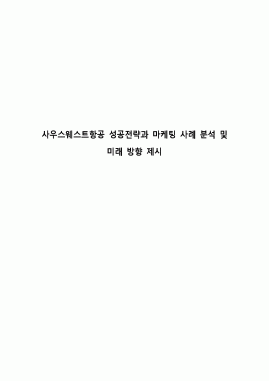 사우스웨스트항공 성공전략과 마케팅 사례 분석 및 미래 방향 제시-1페이지