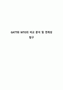 GATT와 WTO의 비교 분석 및 연계성 탐구-1페이지