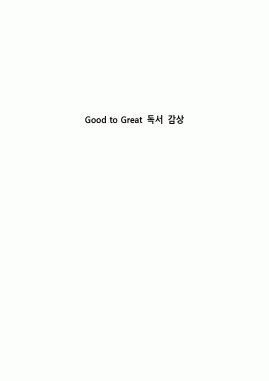 Good to Great 독서 감상-1페이지