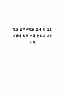 학교 교무부장과 교사 및 교감 교장의 직무 수행 분석과 개선 과제-1페이지
