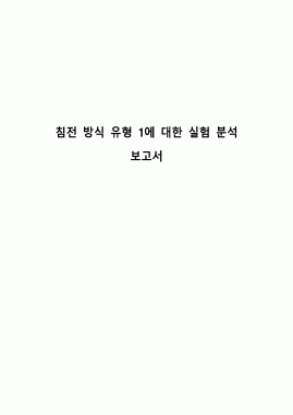 침전 방식 유형 1에 대한 실험 분석 보고서-1페이지