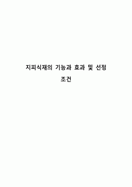 지피식재의 기능과 효과 및 선정 조건-1페이지