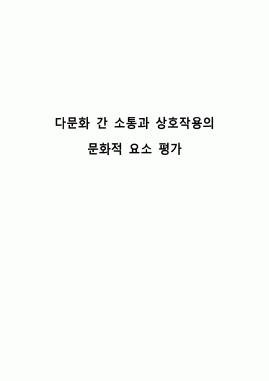 다문화 간 소통과 상호작용의 문화적 요소 평가-1페이지