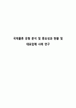 국제물류 유형 분석 및 중요성과 현황 및 대표업체 사례 연구-1페이지
