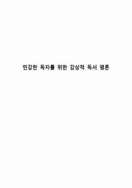민감한 독자를 위한 감상적 독서 평론-1페이지