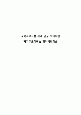 교육프로그램 사례 연구 모의학습 자기주도적학습 영어체험학습-1페이지